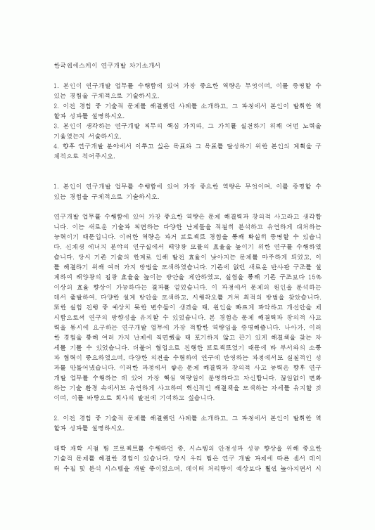 한국엔에스케이 연구개발 자기소개서