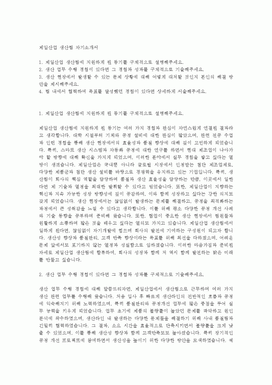 제일산업 생산팀 자기소개서