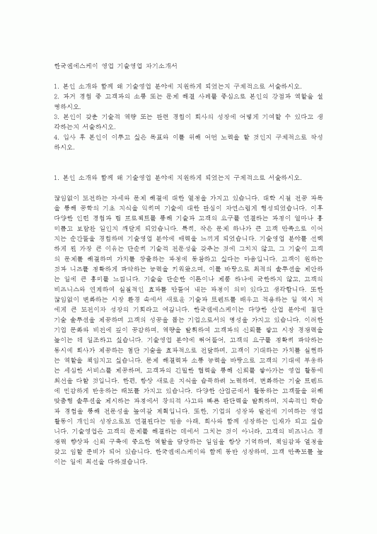 한국엔에스케이 영업 기술영업 자기소개서