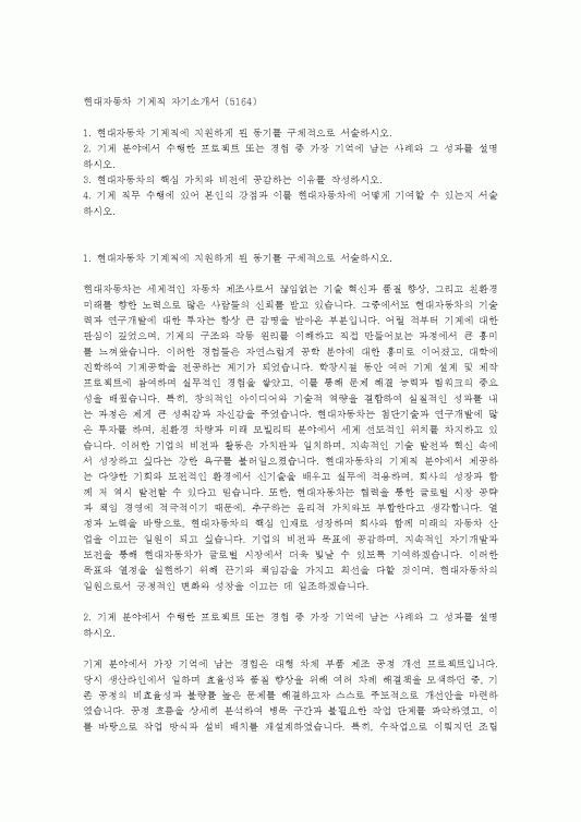 현대자동차 기계직 자기소개서 (5164)