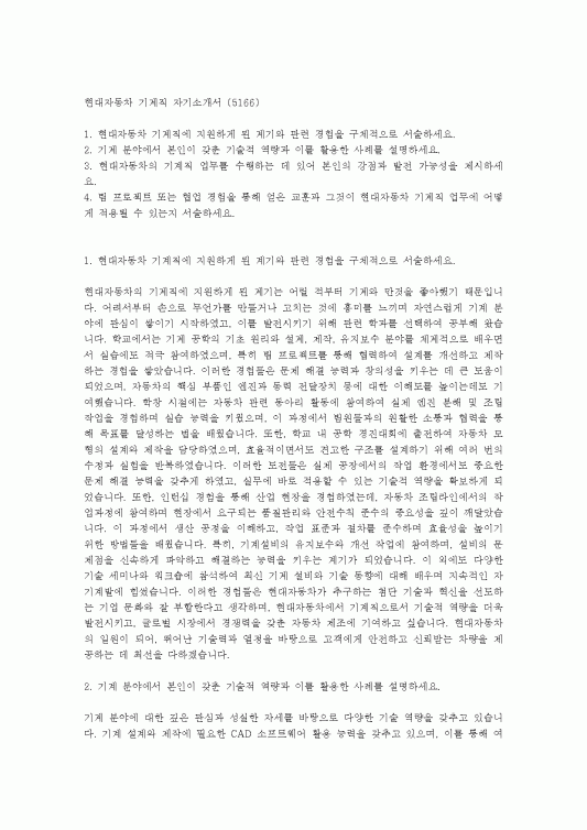 현대자동차 기계직 자기소개서 (5166)