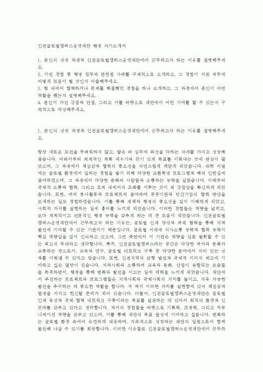 인천글로벌캠퍼스운영재단 행정 자기소개서