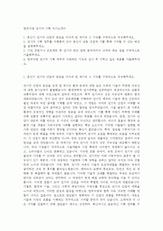 한국지엠 전기차 기획 자기소개서