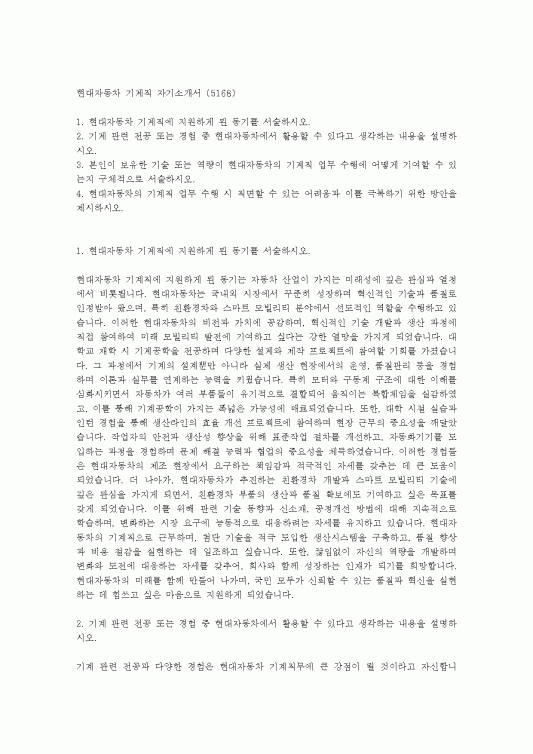 현대자동차 기계직 자기소개서 (5168)