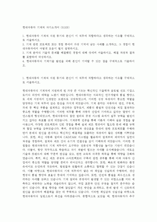 현대자동차 기계직 자기소개서 (5169)