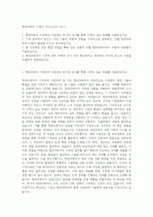현대자동차 기계직 자기소개서 (517)