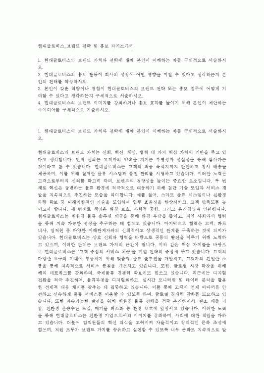 현대글로비스_브랜드 전략 및 홍보 자기소개서