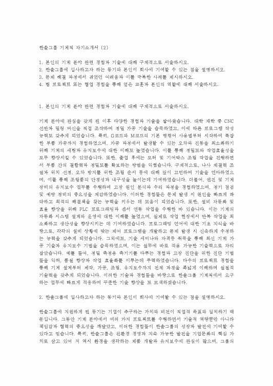 한솔그룹 기계직 자기소개서 (2)