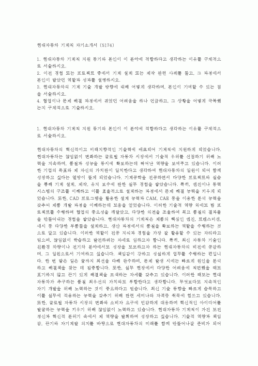현대자동차 기계직 자기소개서 (5174)