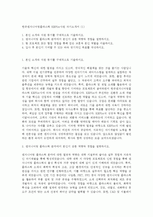 한국엔지니어링플라스틱 KEPInt사원 자기소개서 (1)