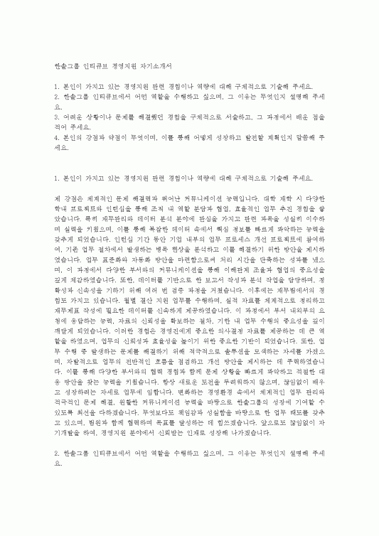 한솔그룹 인티큐브 경영지원 자기소개서