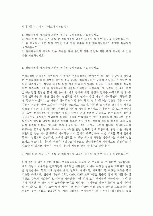 현대자동차 기계직 자기소개서 (5177)