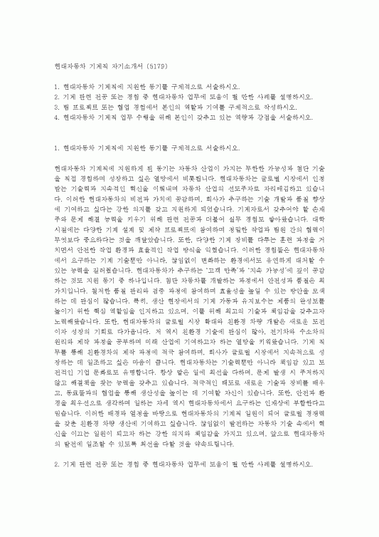 현대자동차 기계직 자기소개서 (5179)