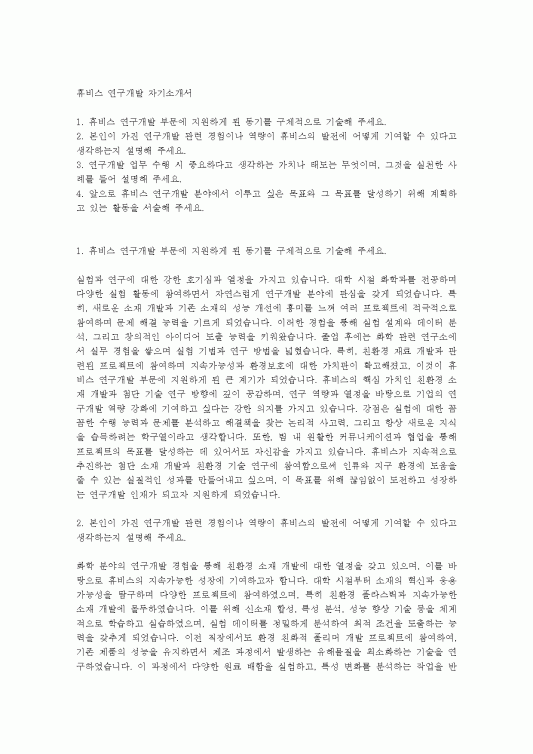 휴비스 연구개발 자기소개서