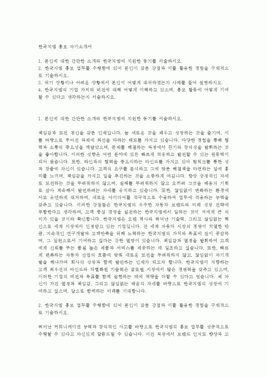 한국지엠 홍보 자기소개서