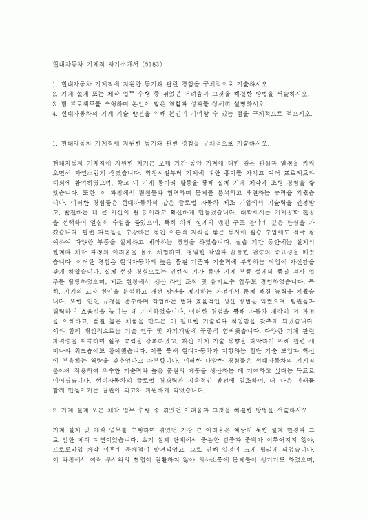 현대자동차 기계직 자기소개서 (5183)
