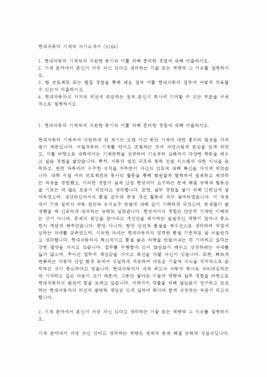현대자동차 기계직 자기소개서 (5184)