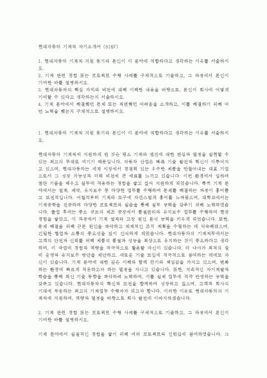 현대자동차 기계직 자기소개서 (5187)