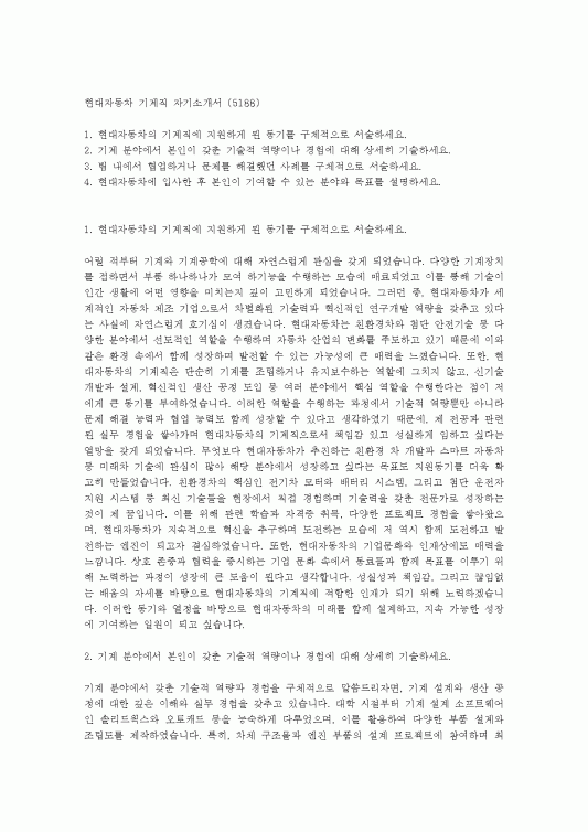 현대자동차 기계직 자기소개서 (5188)