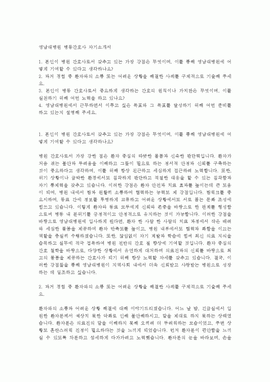 영남대병원 병동간호사 자기소개서