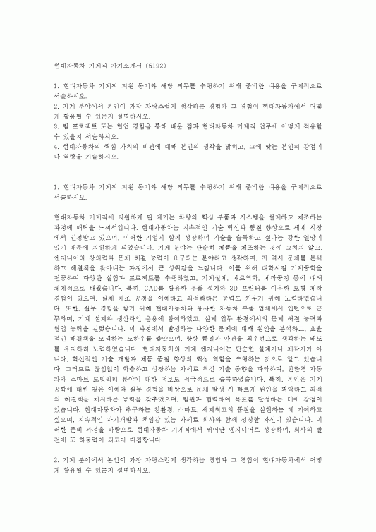 현대자동차 기계직 자기소개서 (5192)