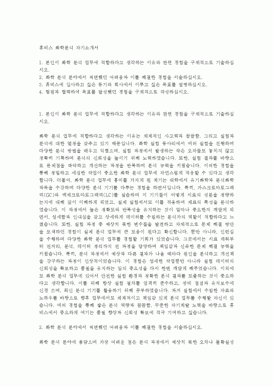휴비스 화학분석 자기소개서