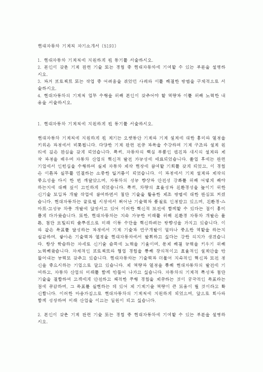 현대자동차 기계직 자기소개서 (5193)