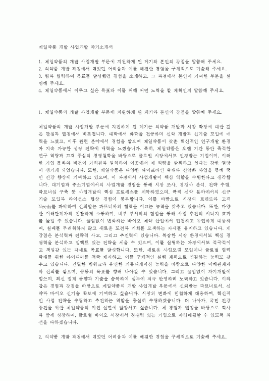 제일약품 개발 사업개발 자기소개서