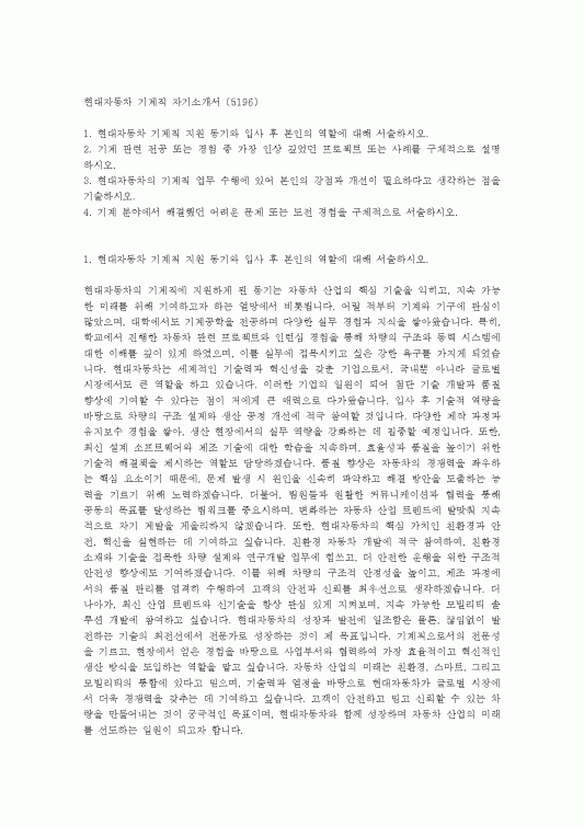 현대자동차 기계직 자기소개서 (5196)