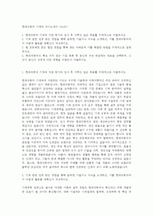 현대자동차 기계직 자기소개서 (5197)