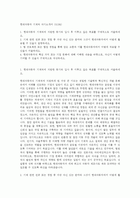 현대자동차 기계직 자기소개서 (5198)