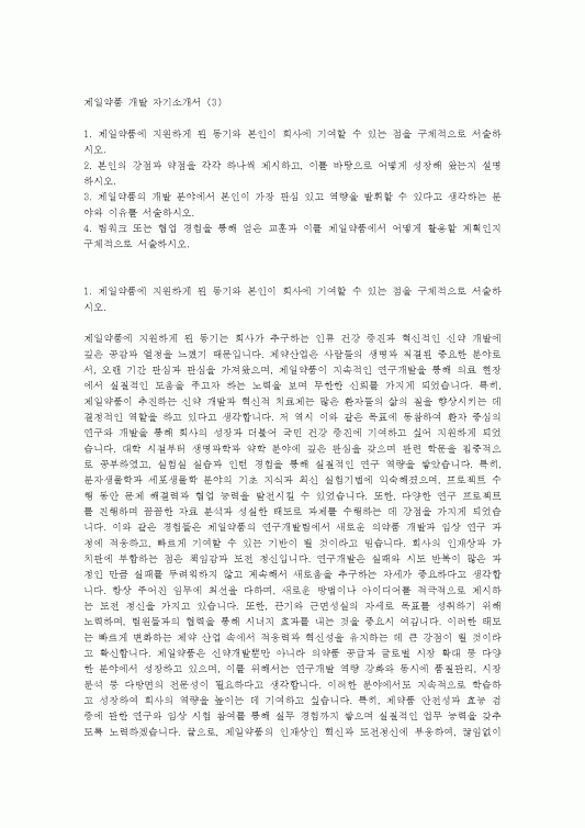 제일약품 개발 자기소개서 (3)