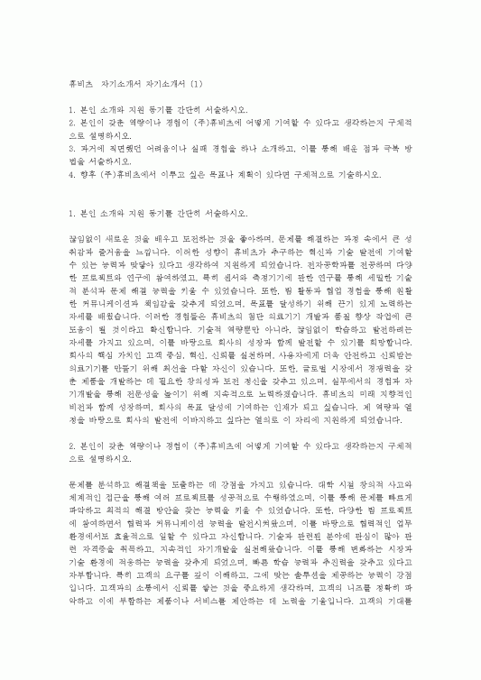 휴비츠 자기소개서 (1)