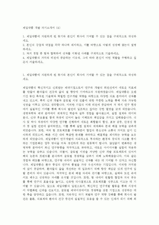 제일약품 개발 자기소개서 (4)