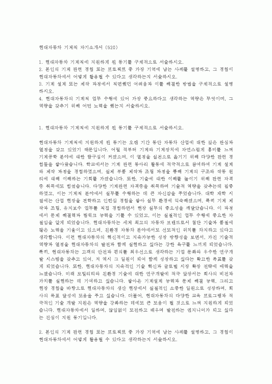 현대자동차 기계직 자기소개서 (520)