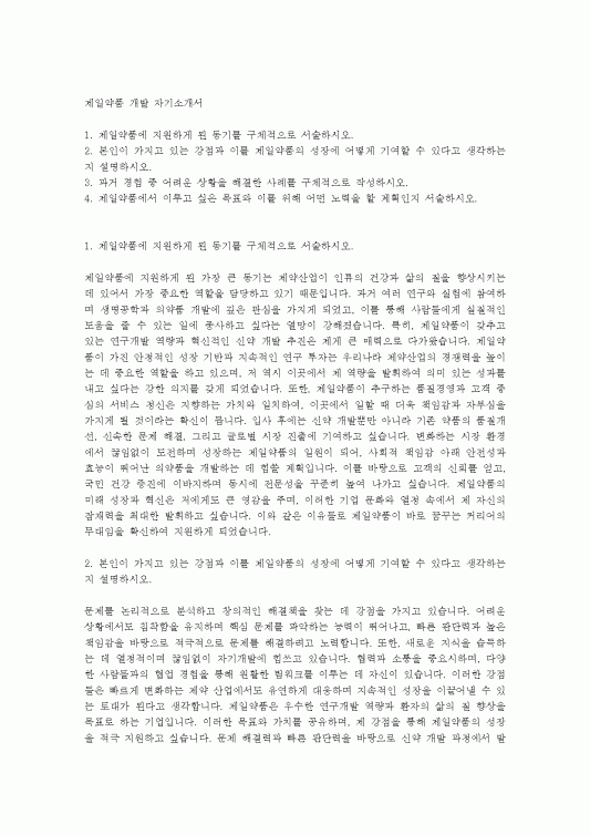 제일약품 개발 자기소개서