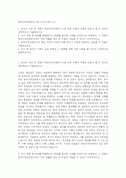 한국지역난방공사 6급 자기소개서 (6)