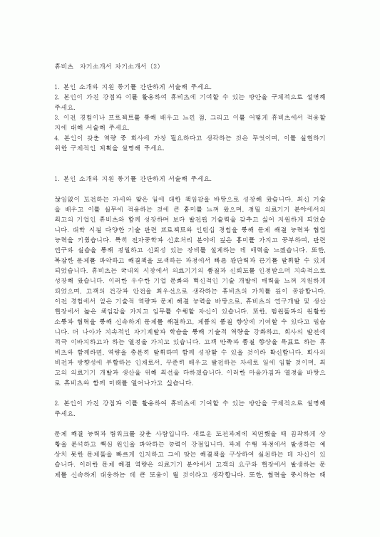 휴비츠 자기소개서 (3)