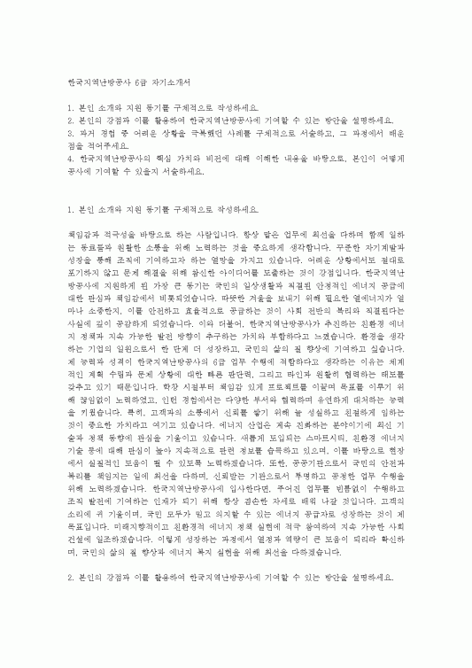 한국지역난방공사 6급 자기소개서