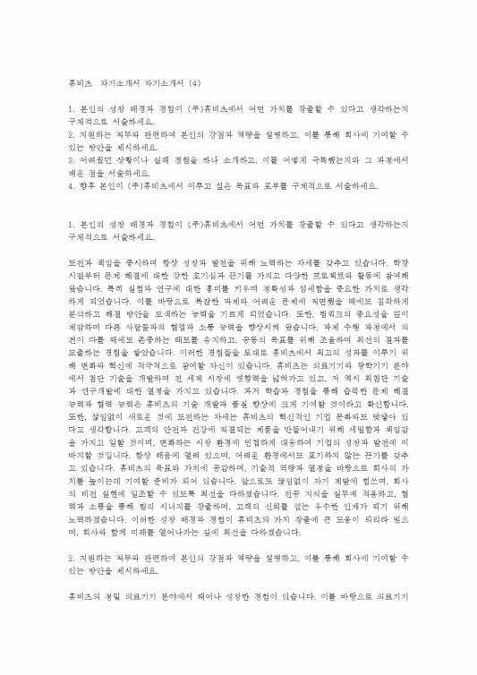 휴비츠 자기소개서 (4)