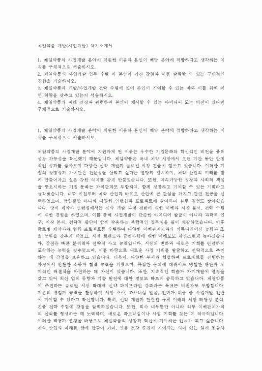 제일약품 개발(사업개발) 자기소개서