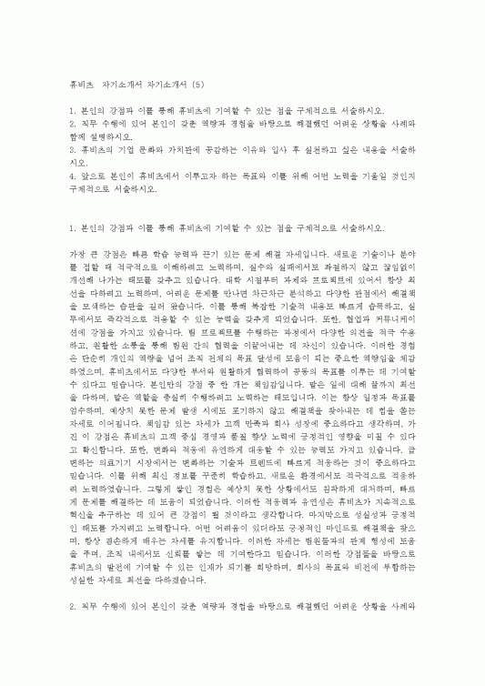 휴비츠 자기소개서 (5)