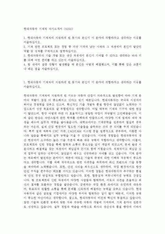 현대자동차 기계직 자기소개서 (5202)