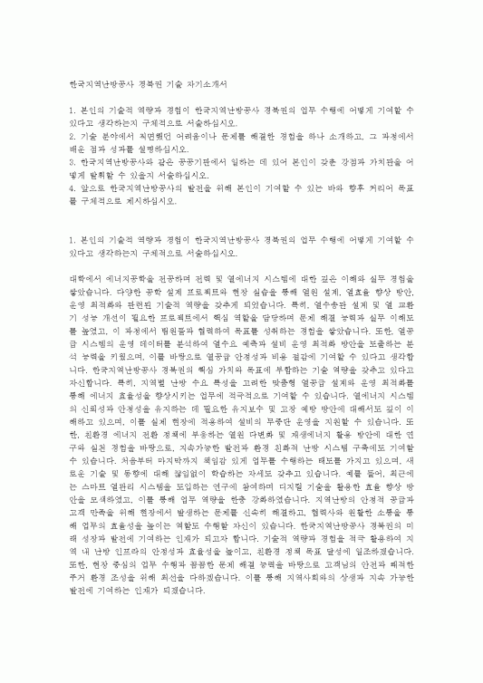 한국지역난방공사 경북권 기술 자기소개서