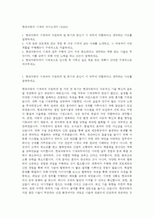 현대자동차 기계직 자기소개서 (5204)