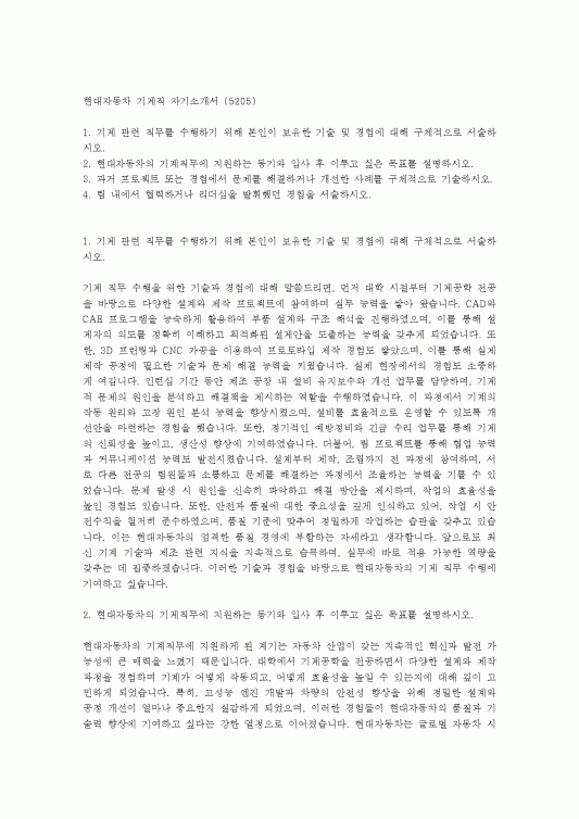 현대자동차 기계직 자기소개서 (5205)