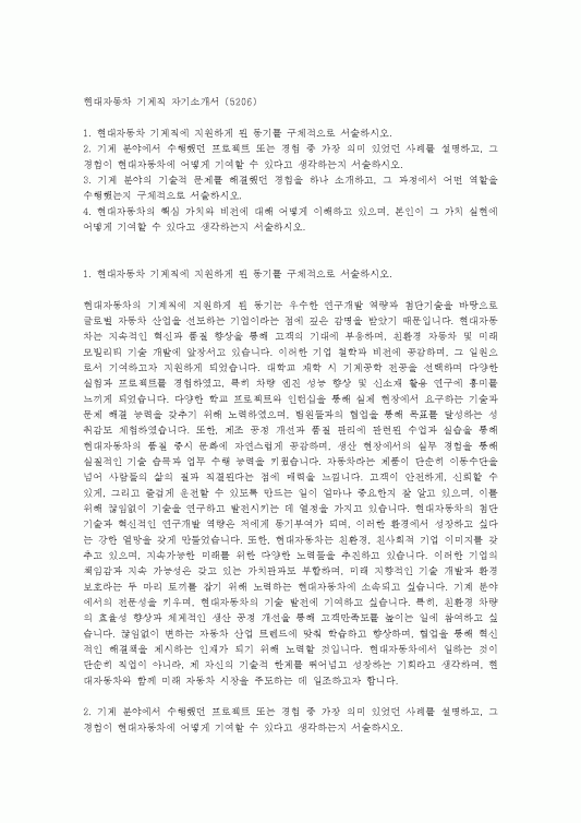 현대자동차 기계직 자기소개서 (5206)