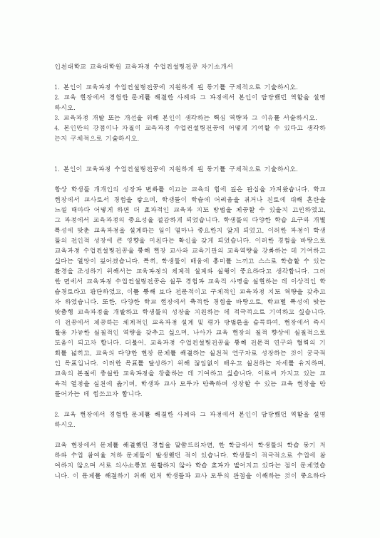 인천대학교 교육대학원 교육과정 수업컨설팅전공 자기소개서