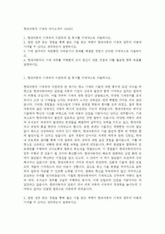 현대자동차 기계직 자기소개서 (5209)