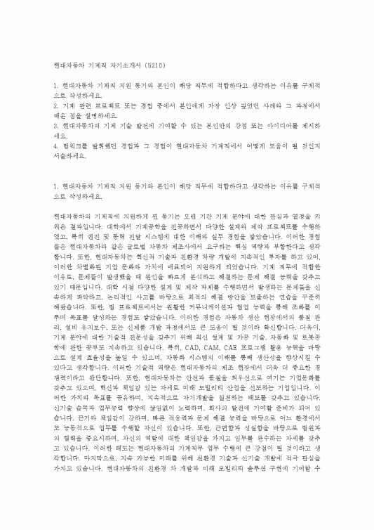 현대자동차 기계직 자기소개서 (5210)